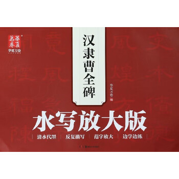 汉隶曹全碑水写放大版