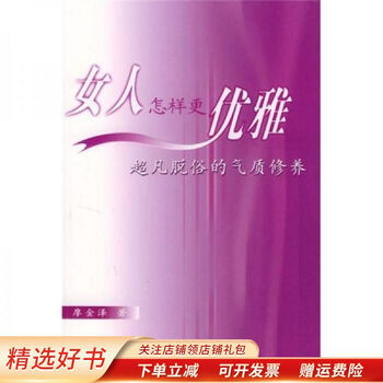 女人怎样更优雅