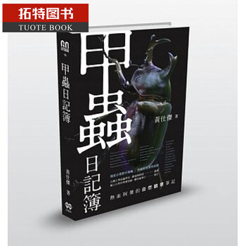 在途 甲虫日记簿热血阿杰的自然观察笔记 红树林
