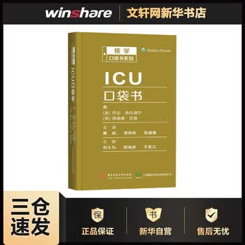 ICU口袋书 医学口袋书系列