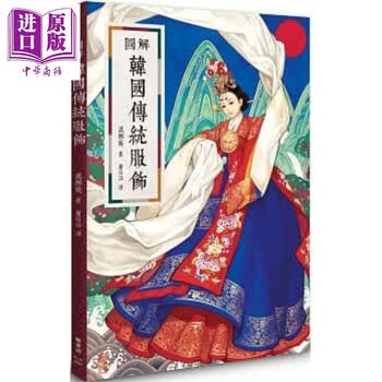 图解韩国传统服饰 港台原版 禹那英 枫书坊