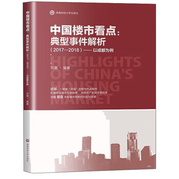中国楼市看点：典型事件解析以成都为例