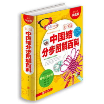 （正版） 新编中国结分步图解百科