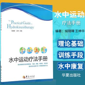 水中运动疗法手册本书主要介绍了水中运动疗法理论基础和对各个系统的作用 候晓暉 王坤华夏出版社
