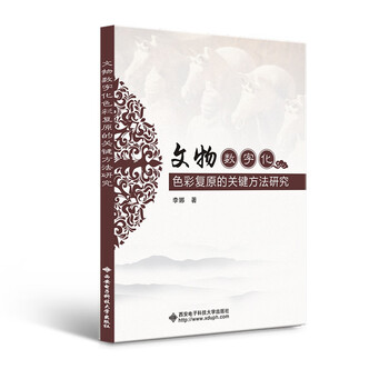 文物数字化色彩复原的关键方法研究