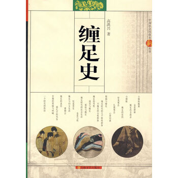 缠足史 【正版图书，放心购买】