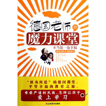 德国老师的魔力课堂(不当第一也幸福)