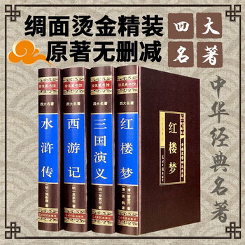 四大名著全套原著版无删减 红楼梦 西游记 三国演义 水浒传 绣像版青少版古典文学名著精装正版