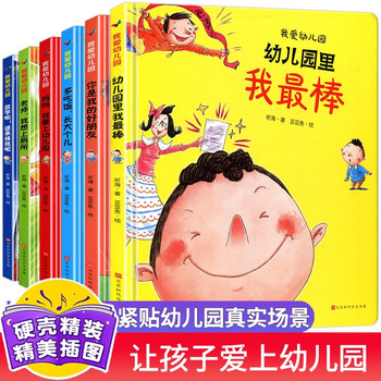 我爱幼儿园全6册 精装硬壳硬皮绘本 幼儿园儿童绘本故事书0-3-4-5-6岁小中大班老师推荐书籍早教启蒙学前阅读我要上去 我爱上幼儿园