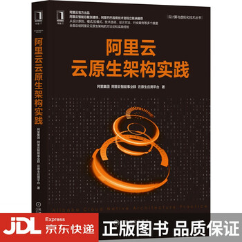 [正版图书]阿里云云原生架构实践
