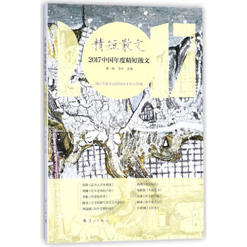 2017中国年度精短散文