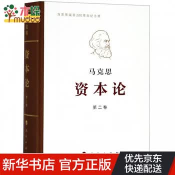 资本论(第2卷马克思诞辰200周年纪念版)(精)