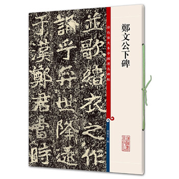 彩色放大本中国著名碑帖·郑文公下碑