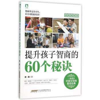 提升孩子智商的60个秘诀(越教越智慧)