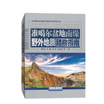 准噶尔盆地南缘野外地质踏勘指南