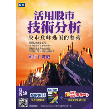 现货台版 活用股市技术分析 股市登峰逃顶的艺术思考逻辑职场工作术思考逻辑商业经管金融投