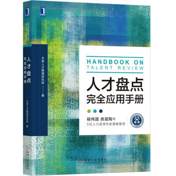 人才盘点**应用手册