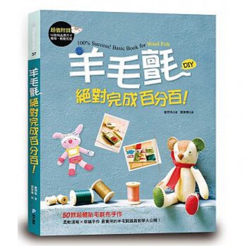 现货台版 羊毛毡绝对完成（附物品原尺寸样版） 图文详解50款超体贴毛毡布手作制作步骤