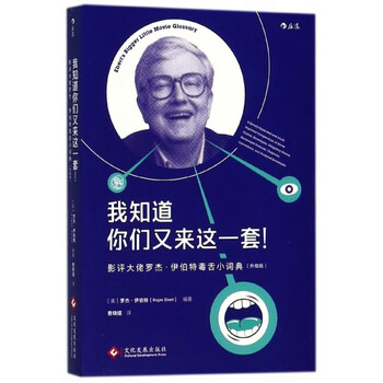 我知道你们又来这一套(影评大佬罗杰·伊伯特毒舌小词典升级版)
