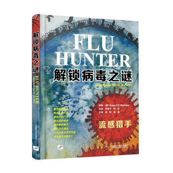 之谜:流感猎手 医学   9787504671196