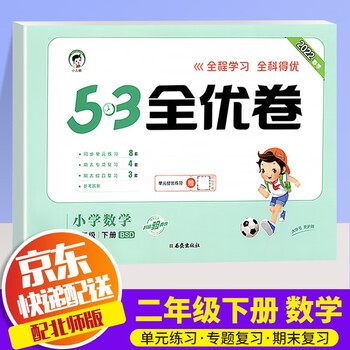 2022版53全优卷二年级下册试卷数学配套北师大版教材小学2年级下53天天练同步训练期中期末检测卷