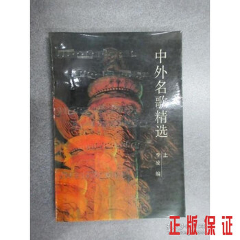 保证正版  可开发票！！中外名歌精选  上