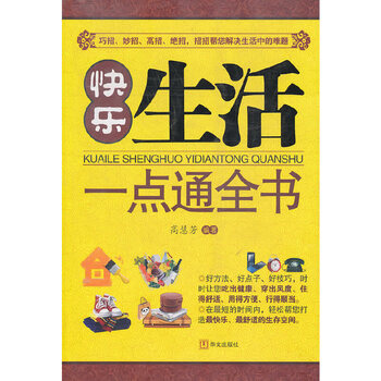 正版 快乐生活一点通全书9787507532708