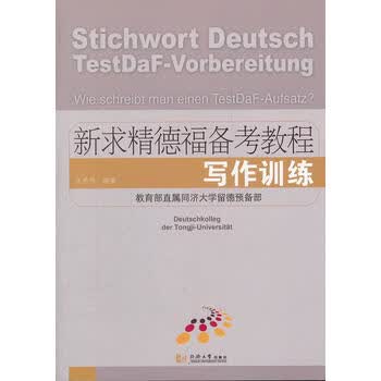 新求精德福备考教程 区思明 著作