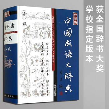 中国成语大辞典(辞海版新一版)(精)汉语词典王涛上海辞书出版社中国成语成语词典32K精装