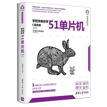 手把手教你学51单片机——C语言版（第2版）