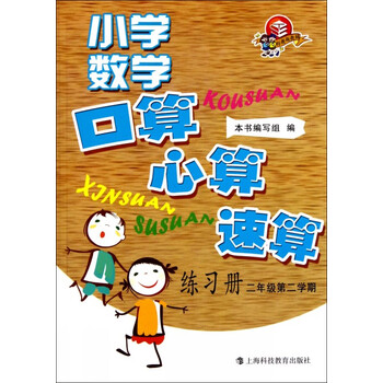 小学数学口算心算速算练习册(2年级第2学期)