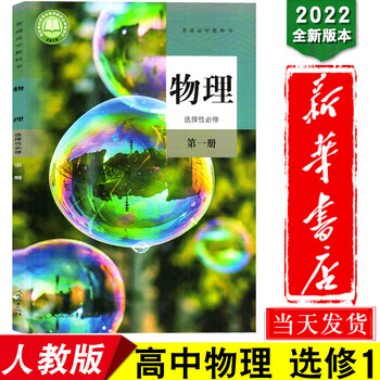 新华书店2022版高中物理选择性必修一1课本人教版教材教科书高二高三物理选择性必修册高中物理选修1高