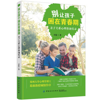 别让孩子困在青春期:亲子关系心理咨询实录