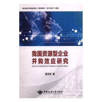 我国资源型企业并购效应研究 金融与投资 屈文彬著 中国地质大学出版社