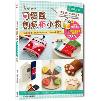 台版 可爱风创意布小物经典复刻版 零基础一次就上手全彩图文教学全程影音示范DIY手