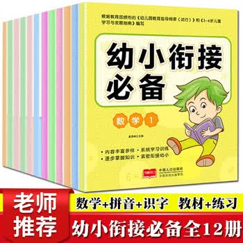【正版包邮】幼小衔接教材 拼音识字数学练习册 全套12册 幼儿童启蒙认知早教书 幼儿园教材书籍
