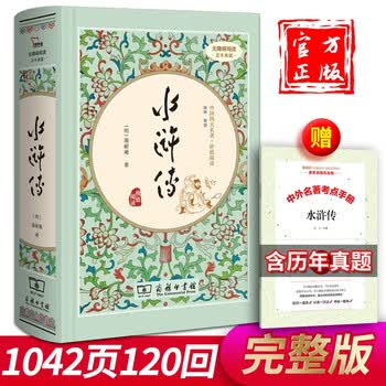 现货120回无删减】水浒传原著 四大名著全套 足本注解 无障碍阅读 商务印书馆