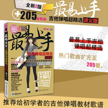 易上手吉他弹唱超精选 205首 讲义版 初学吉他曲谱书 教材