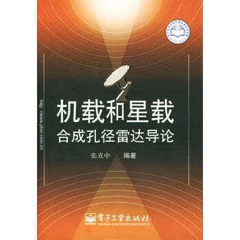 机载和星载合成孔径雷达导论【正版图书，放心下单】