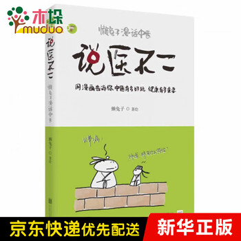 说医不二(懒兔子漫话中医)