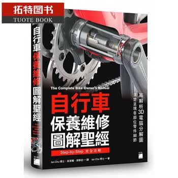 在途 自行车保养维修图解 旗标