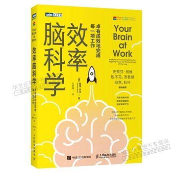 效率脑科学 卓有成效地完成每一项工作 高效能人士的七个习惯工作 时间管理 职场 深度思考成功励志书籍