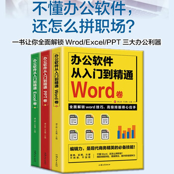 全3册word excel ppt从入门到精通实战技巧 人力资源管理精粹表格制作函数office办公