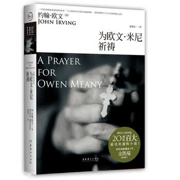 为欧文 米尼祈祷 [美]约翰·欧文[JohnIrving]著 文化艺术出版社