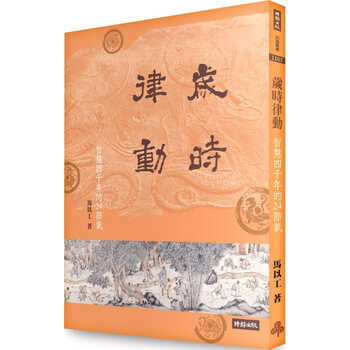 预售 马以工 岁时律动：智慧四千年的二十四节气 时报出版
