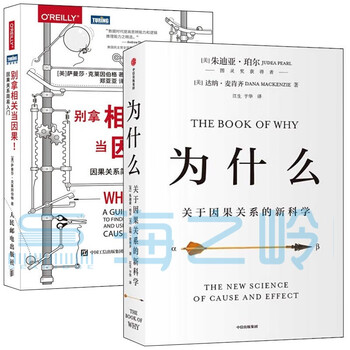 为什么 别拿相关当因果 因果关系简易入门（2册）（关于因果关系的新科学）朱迪亚·珀尔