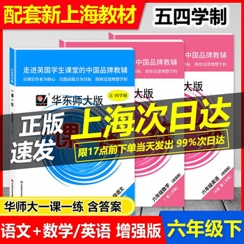 2022五四学制华东师大版一课一练 6年级下册 语文+数学增强版+英语增强版 六年级第二学期 配套新上海教材 含答案