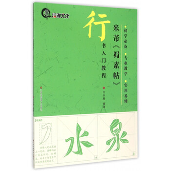 米芾蜀素帖(行书入门教程)