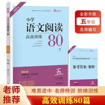 小学语文阅读高效训练80篇（五年级 第4版 名师特训 全彩升级 2021版）