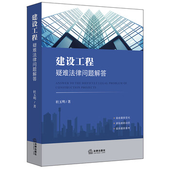 建设工程疑难法律问题解答